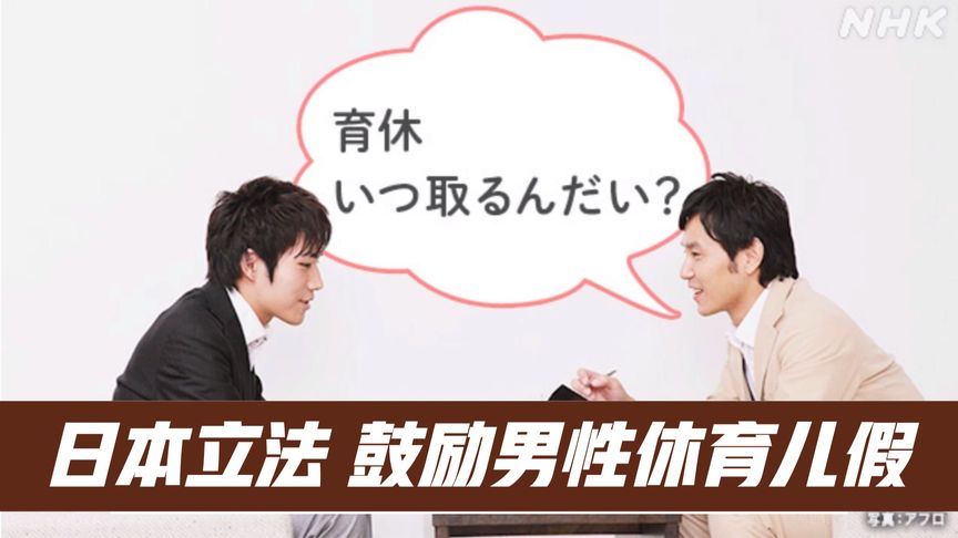 日本育儿新法 让男性更容易休育儿假