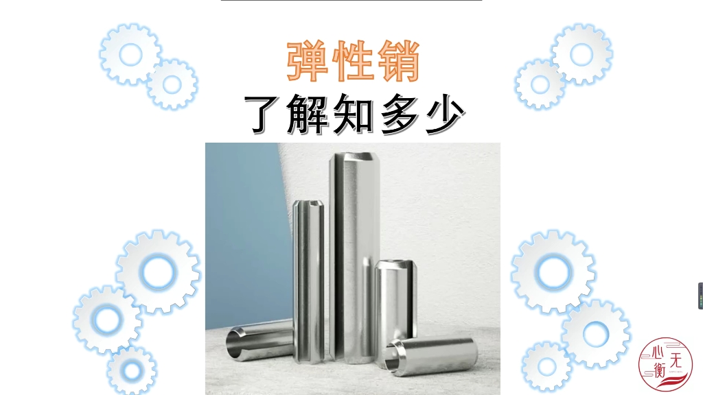 弹性销(弹簧销)了解知多少