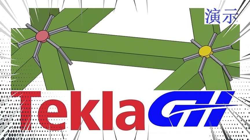Tekla自动排料套料及输出CAD
