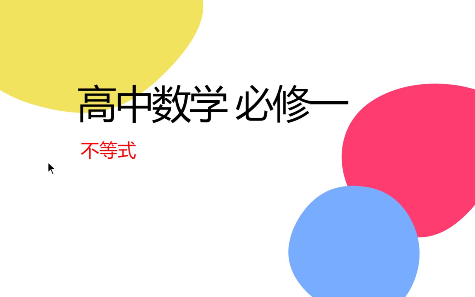 不等式:从公理体系看不等式,以及如何用几何证明不等式