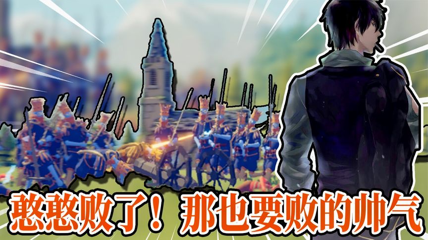 全面战争模拟器:常胜将军憨憨今天竟然败了?败也要败的潇洒帅气