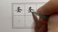 硬笔书法每日学一字:圣,撇捺伸展,其交叉点与中竖上下对正