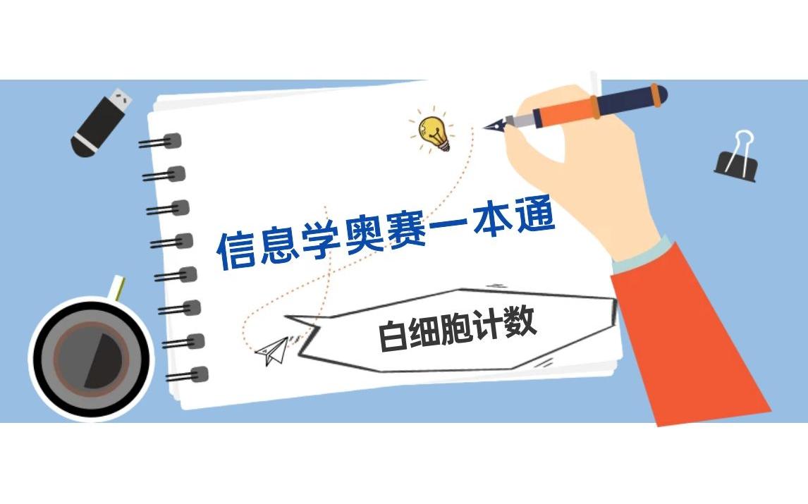 《信息学奥赛一本通》题解-白细胞计数