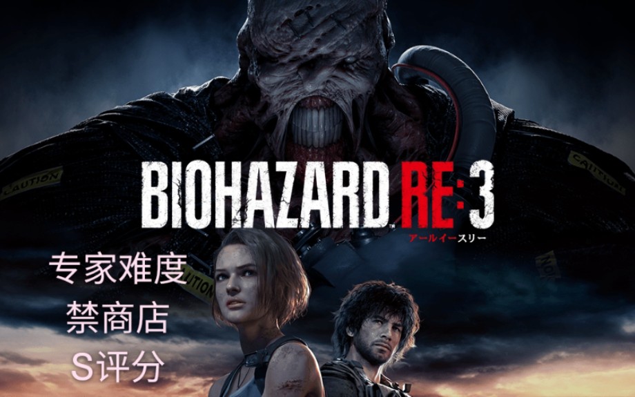【BIOHAZARD RE:3(生化危机3重制版)】专家难度S评分全攻略流程