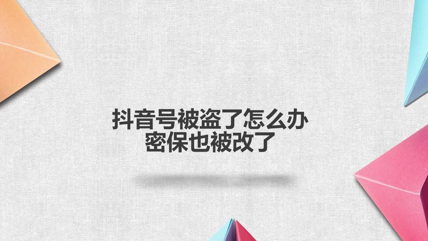 抖音号被盗了怎么办 密保也被改了