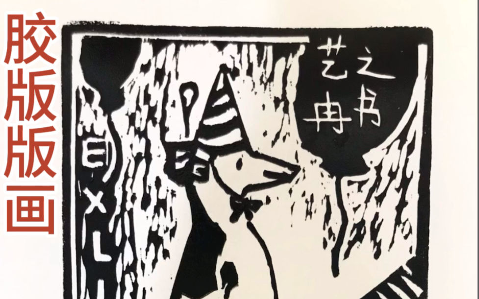 儿童版画 制作藏书票