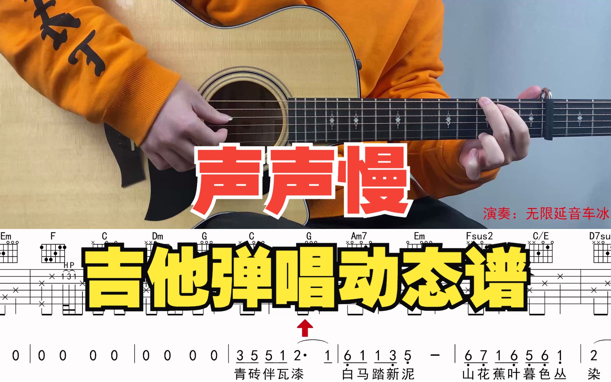 【附谱】声声慢 - 崔开潮,吉他弹唱示范,动态吉他谱,无限延音编配。