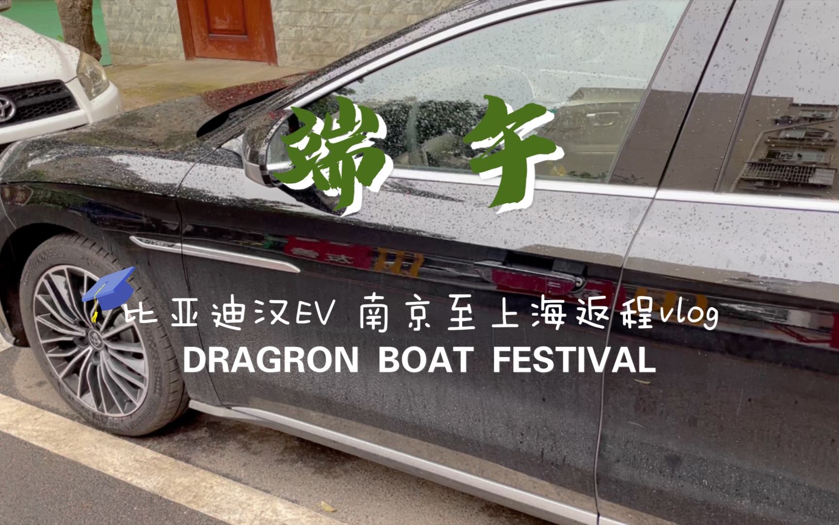 比亚迪汉EV 南京至上海返程记录(62%电量-8%电量 公里数277km)