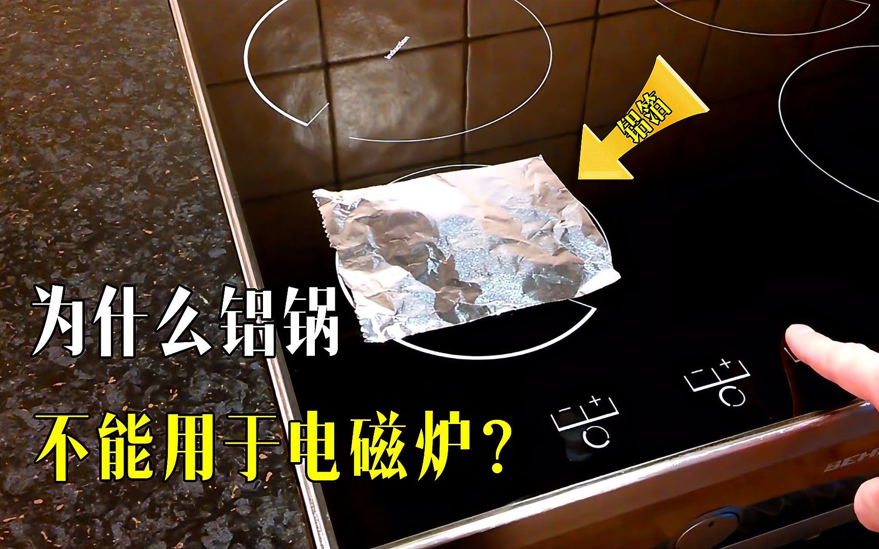 电磁炉上为什么不能放铝锅,放上锡箔纸,神奇的现象发生了