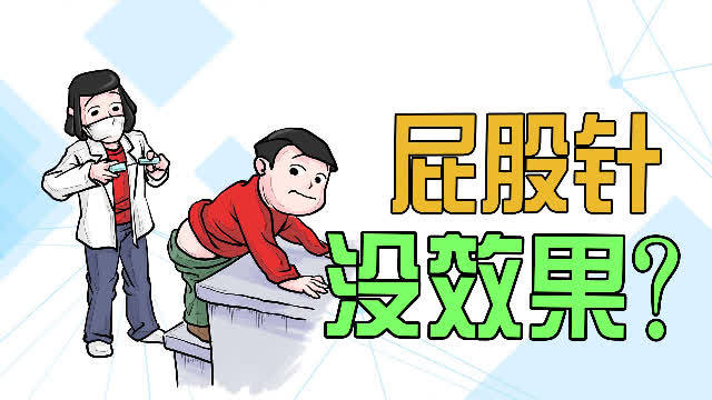 “屁股针”没有效果?所以不存在了?专家告诉你