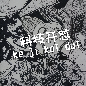科技开怼 