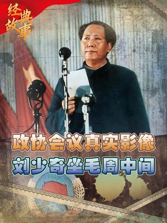 1949年第一次政协珍贵影像,毛周刘谈笑风生,现场掌声久不停歇