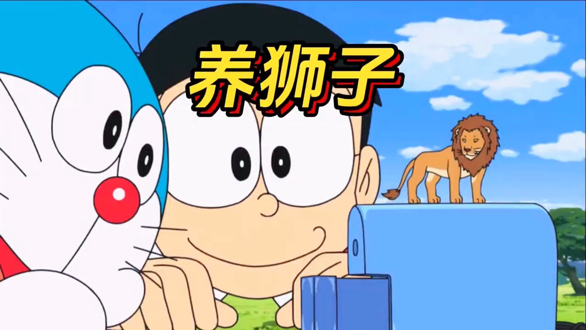 哆啦a梦:别人都是养猫猫狗狗,大雄直接养狮子!