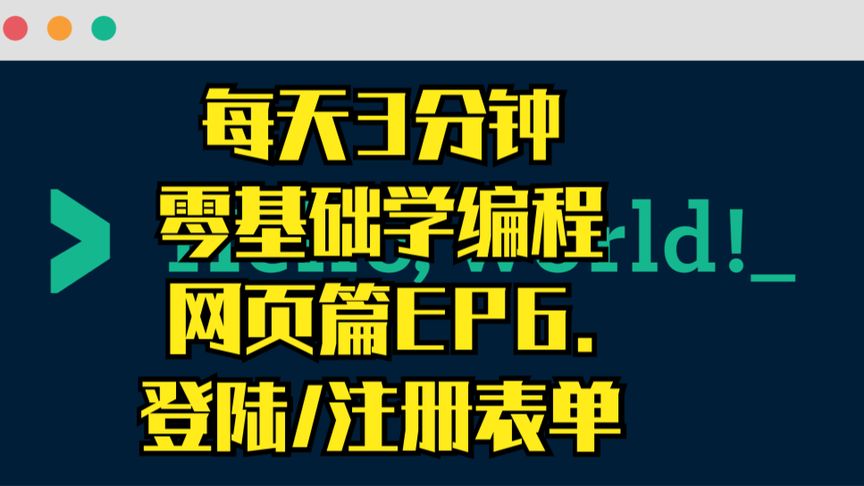每天三分钟零基础学编程 网页篇EP6.登陆/注册表格