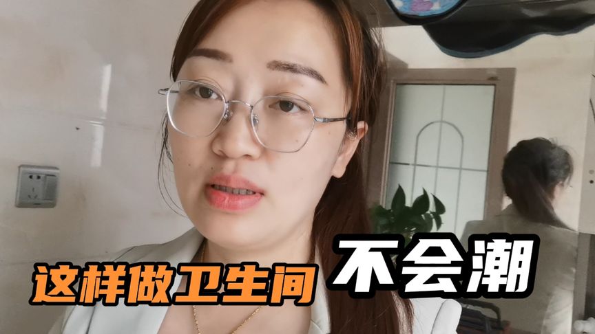 主卧里做卫生间怎么做不会潮,华姐的一点装修经验分享给大家