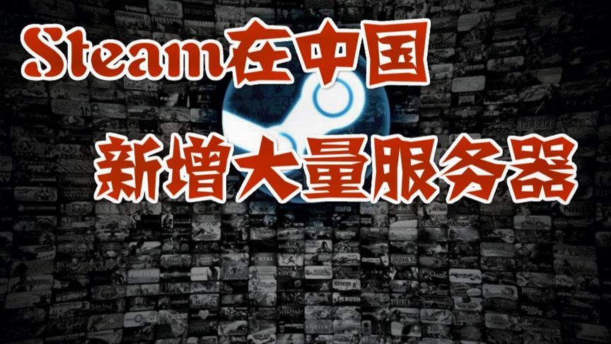 Steam在中国新增大量服务器,M站需在游戏发售36小时之后才能打分