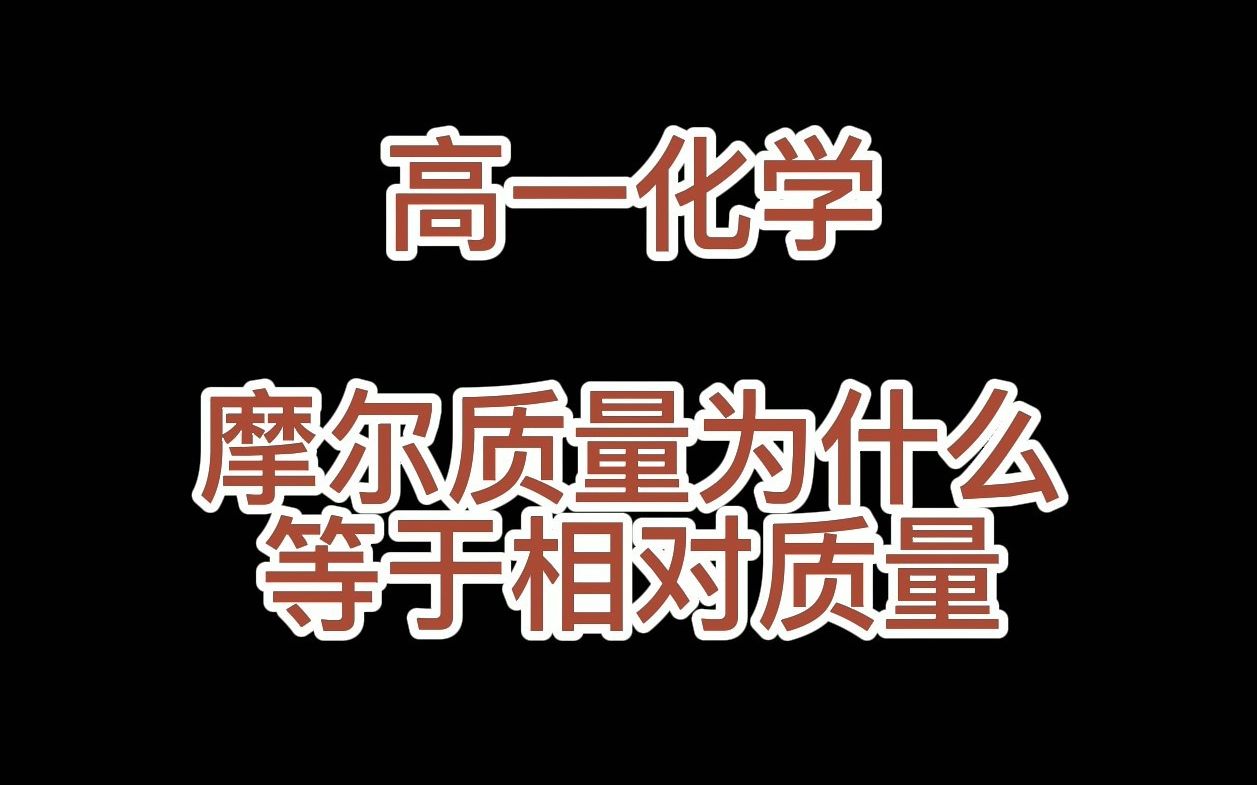 高一化学-摩尔质量为什么等于相对质量(公式推导)