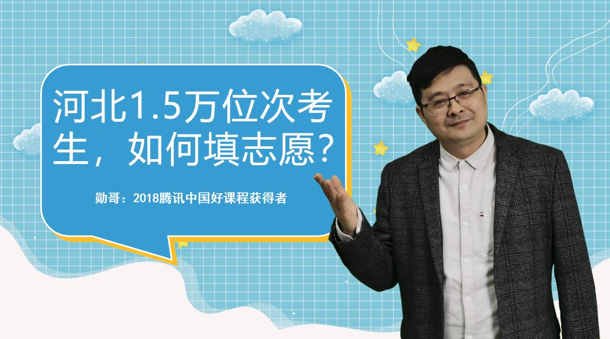 河北新高考(物+X)1.5万位次,如何选大学?用对方法,填好志愿