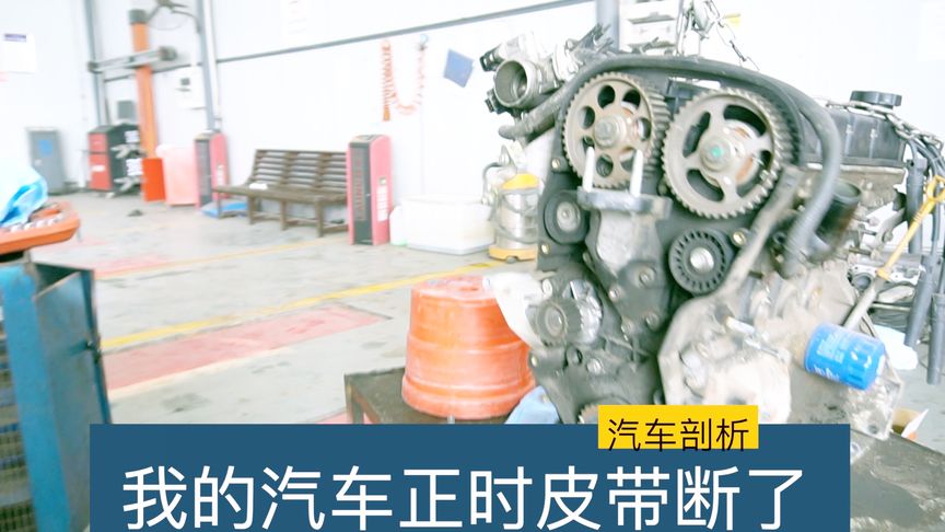 正时皮带断了有什么后果?可能大修发动机怕不怕?