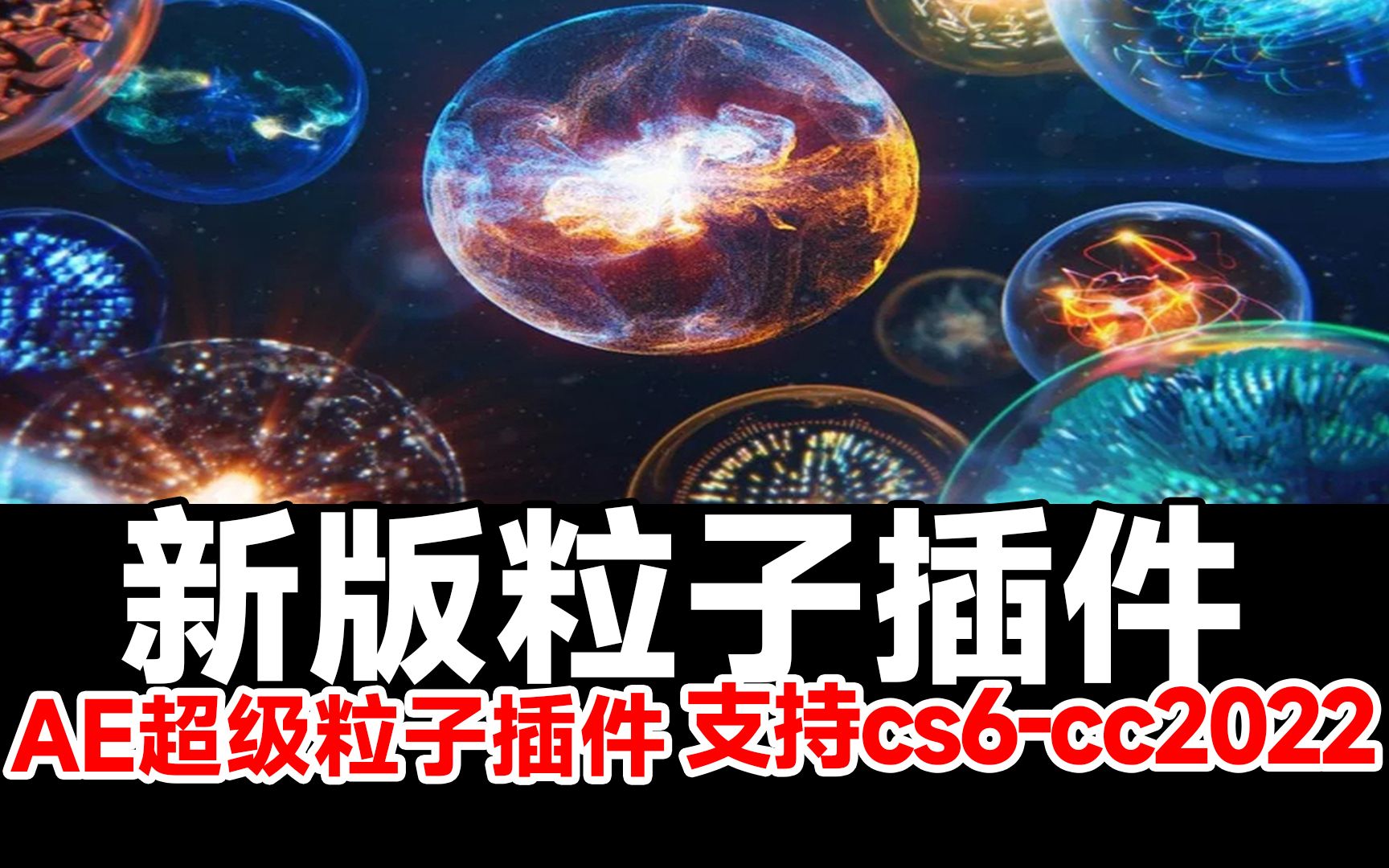 AE中2022年新版的粒子插件让你轻松创建火,水,烟,雨等等