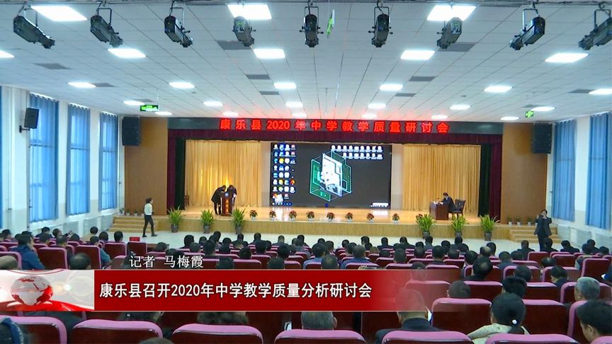 康乐县召开2020年中学教学质量分析研讨会