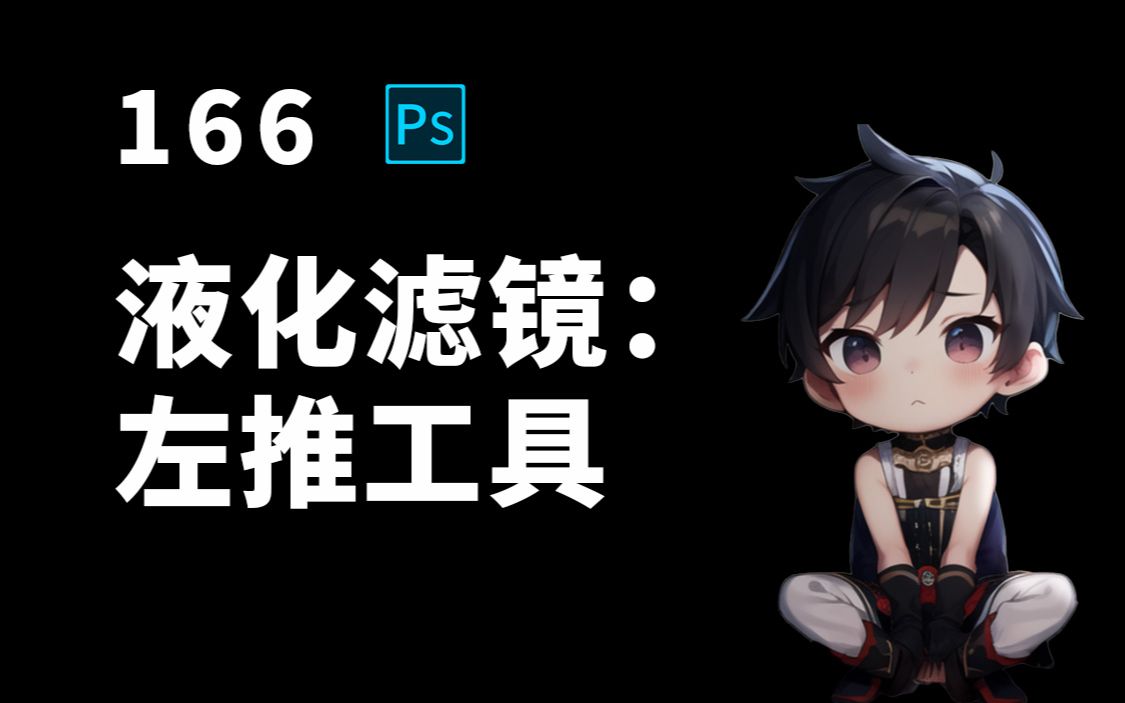PS免费系统教学 166 液化滤镜:左推工具