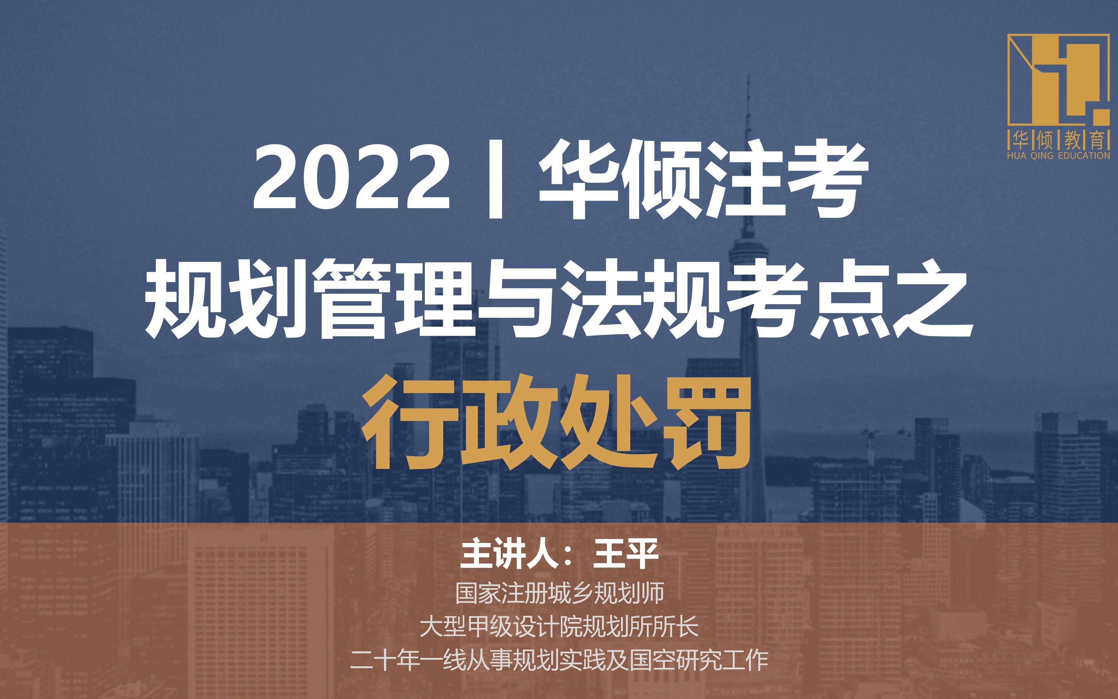 华倾注考丨注册城乡规划师【管理与法规考点之行政处罚】国土空间规划