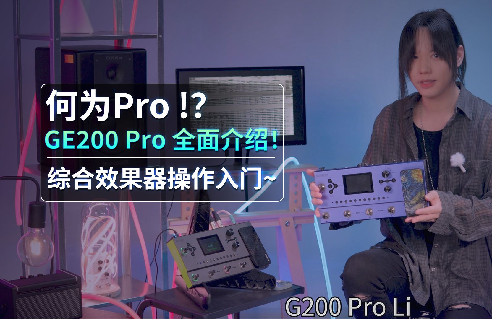 何为Pro ?GE200 Pro 全面介绍!综合效果器操作入门~