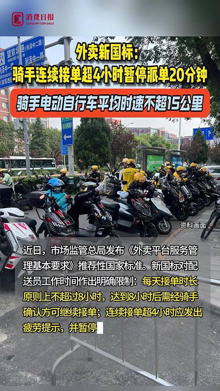 外卖新国标:骑手连续接单超4小时暂停派单20分钟骑手电动自行车平均...