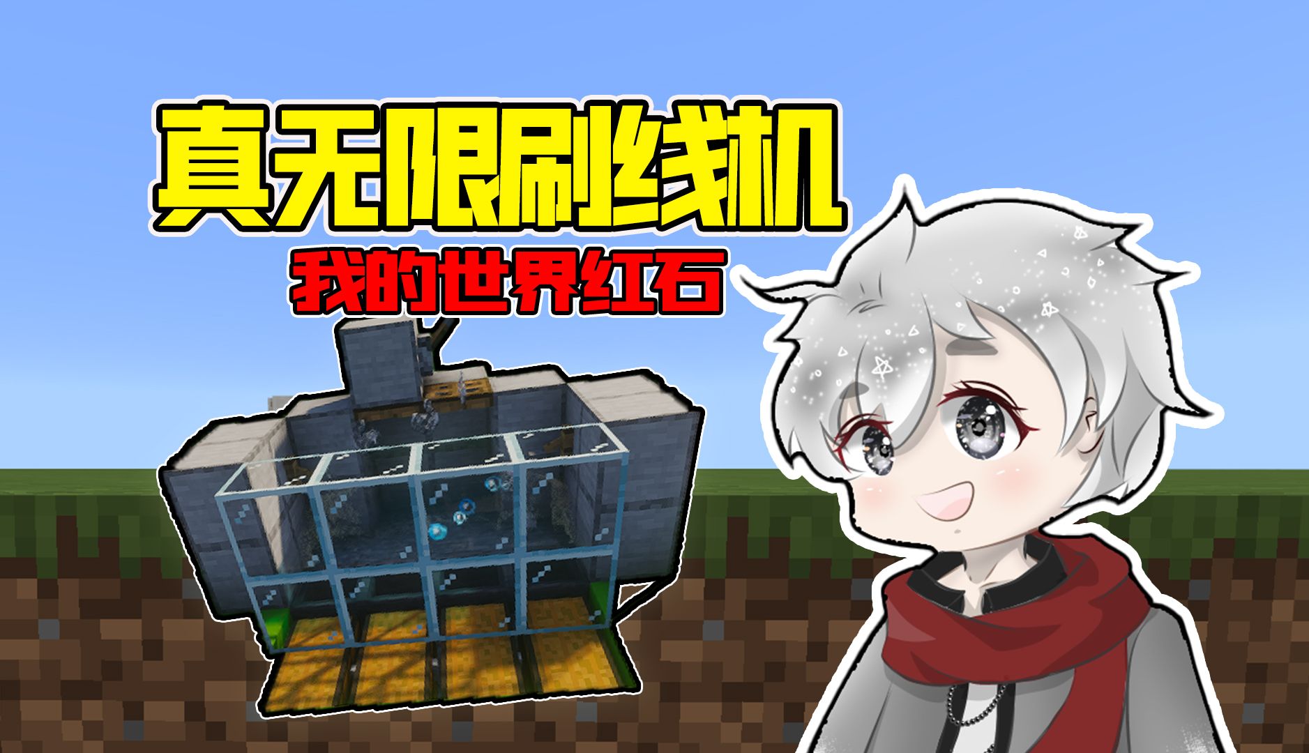 新手的无限刷线机 我的世界
