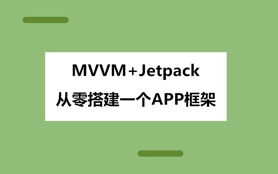 MVVM+Jetpack从零开始,搭建一个APP框架项目实战