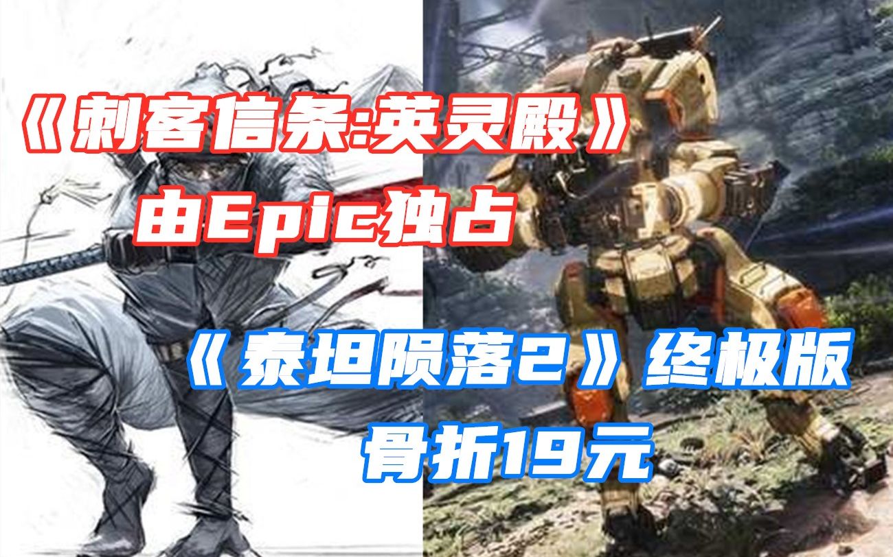 《刺客信条:英灵殿》 由Epic独占|《泰坦2 终极版》骨折19元|《影子...