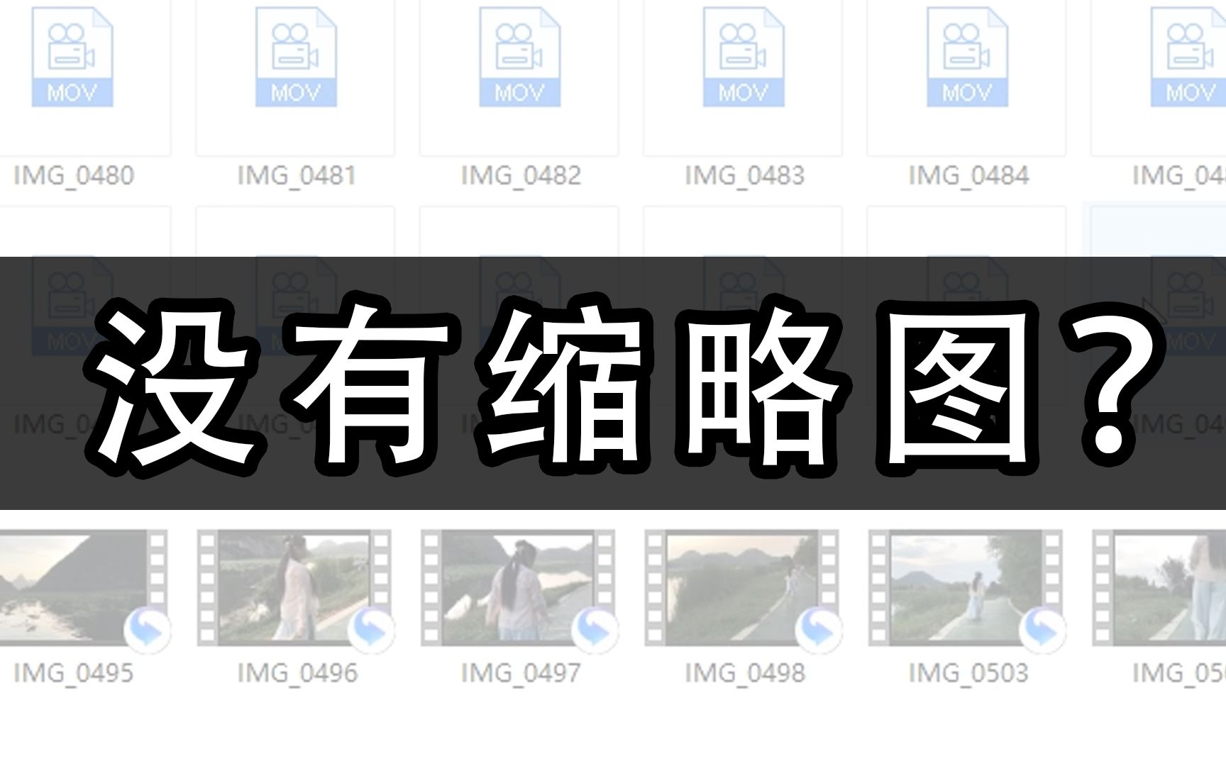 ...显示不出来?视频缩略图显示不出来?MOV格式视频显示不出来缩略图?