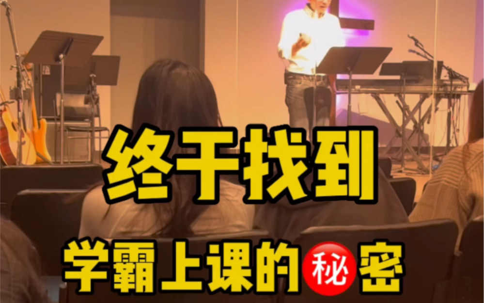 终于找到学霸上课的秘密!