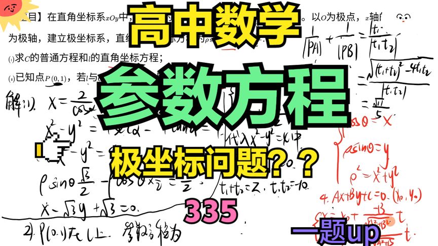 高中数学必考题型:如何处理极坐标与参数方程问题?