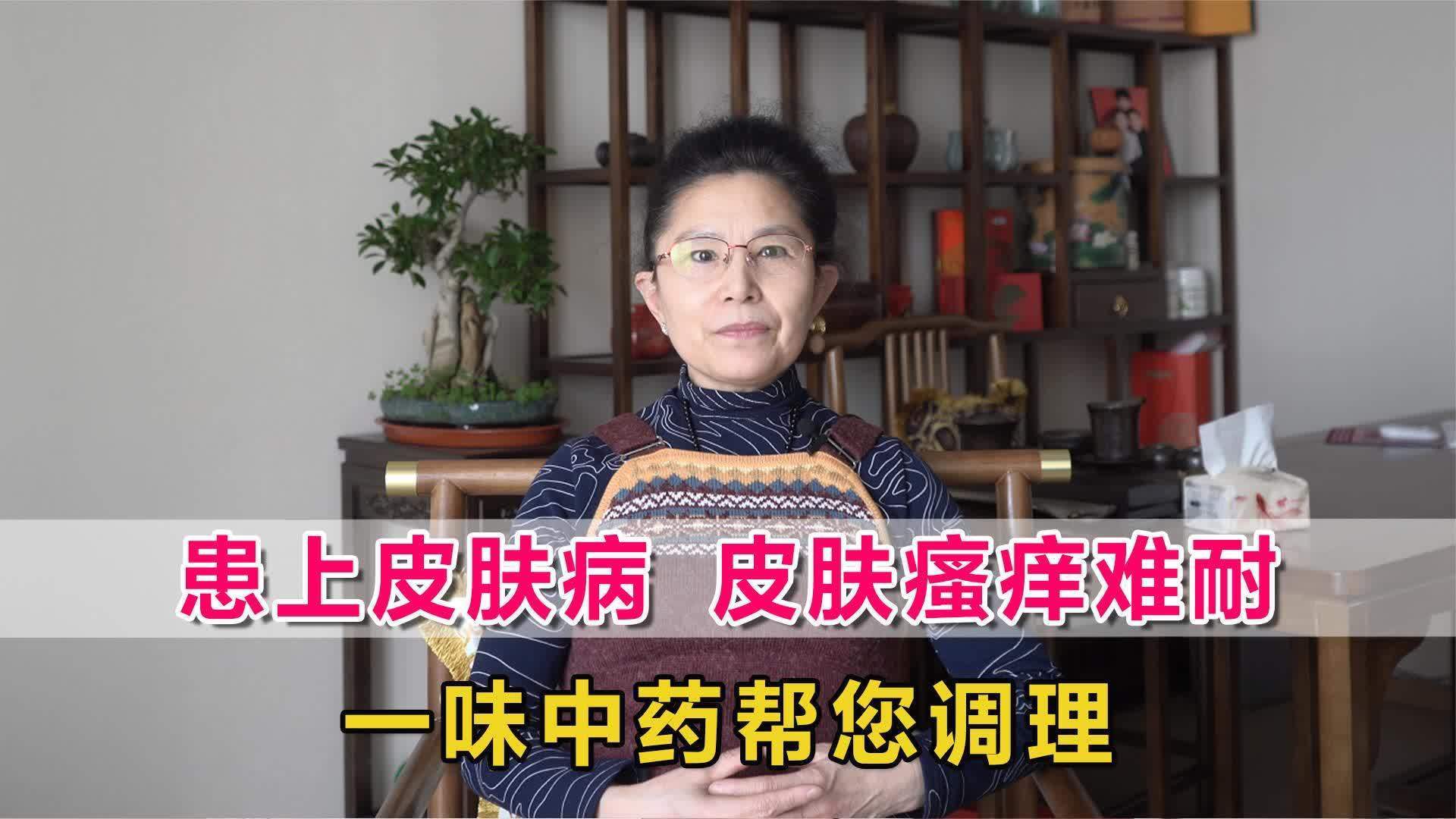 患有皮肤病导致皮肤瘙痒难耐,一味药帮您解决