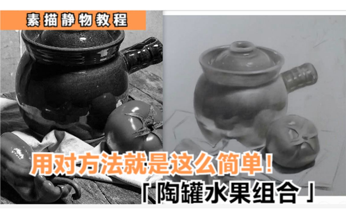 素描静物陶罐水果组合绘画教程!用对方法就是这么简单!(中)