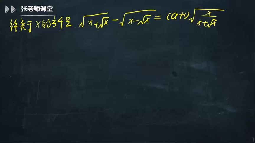 解关于x的方程:√(x+√x)-√(x-√x)=(a+1)√[x/(x+√x)]