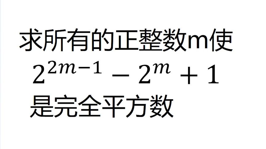 求正整数m使2的2m-1次方-2的m次方+1是完全平方数