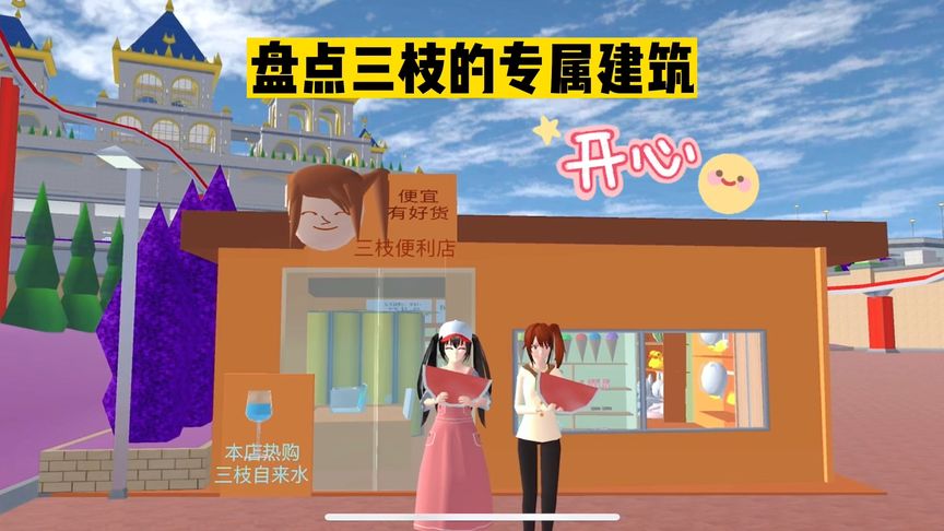 樱花校园模拟器:盘点樱校里的三枝专属建筑