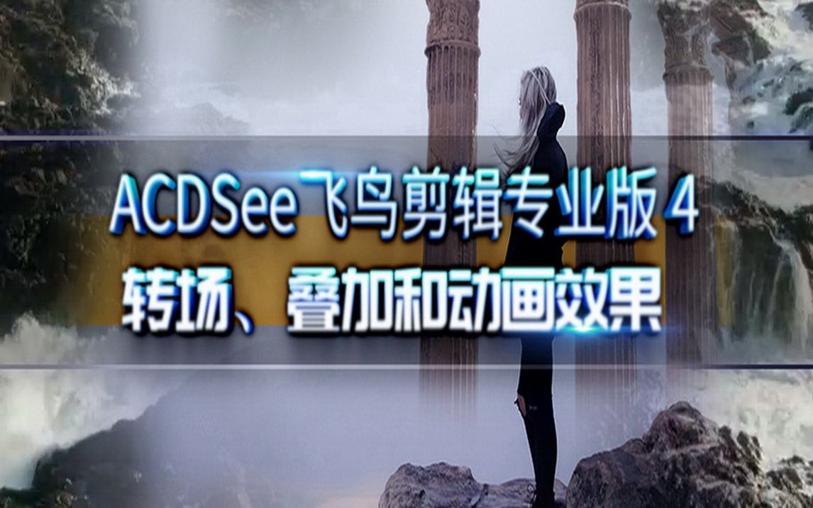 【视频剪辑】转场、叠加&动画教程