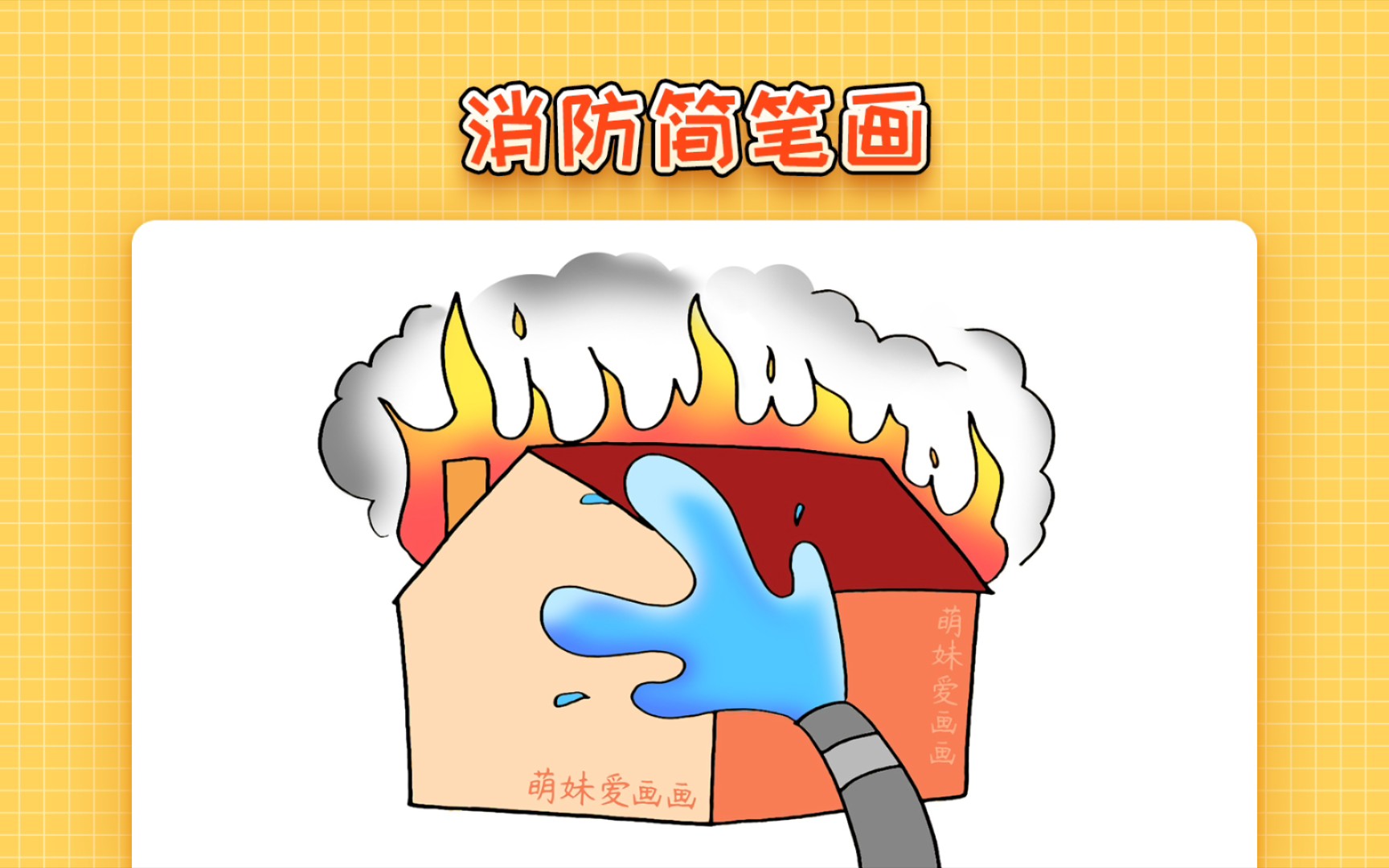 【简笔画】幼儿园消防简笔画怎么画
