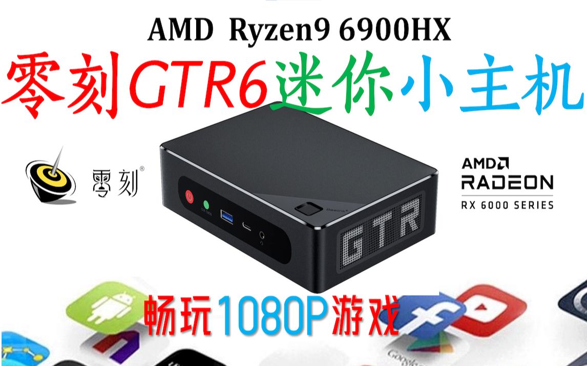 最强核显迷你小主机 Ryzen9 6900HX+Radeon 680M 年度最佳移动标...