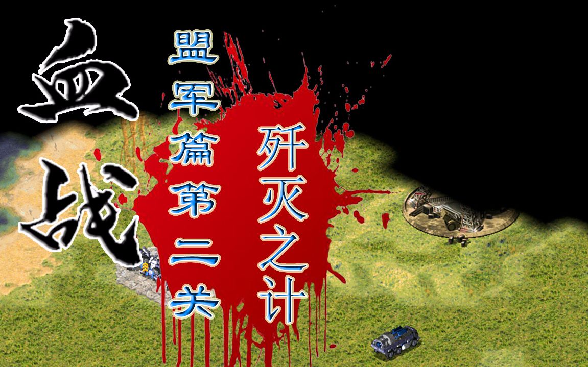 【迷失红警】尤里的复仇战役-血战-盟军第二关:歼灭之计