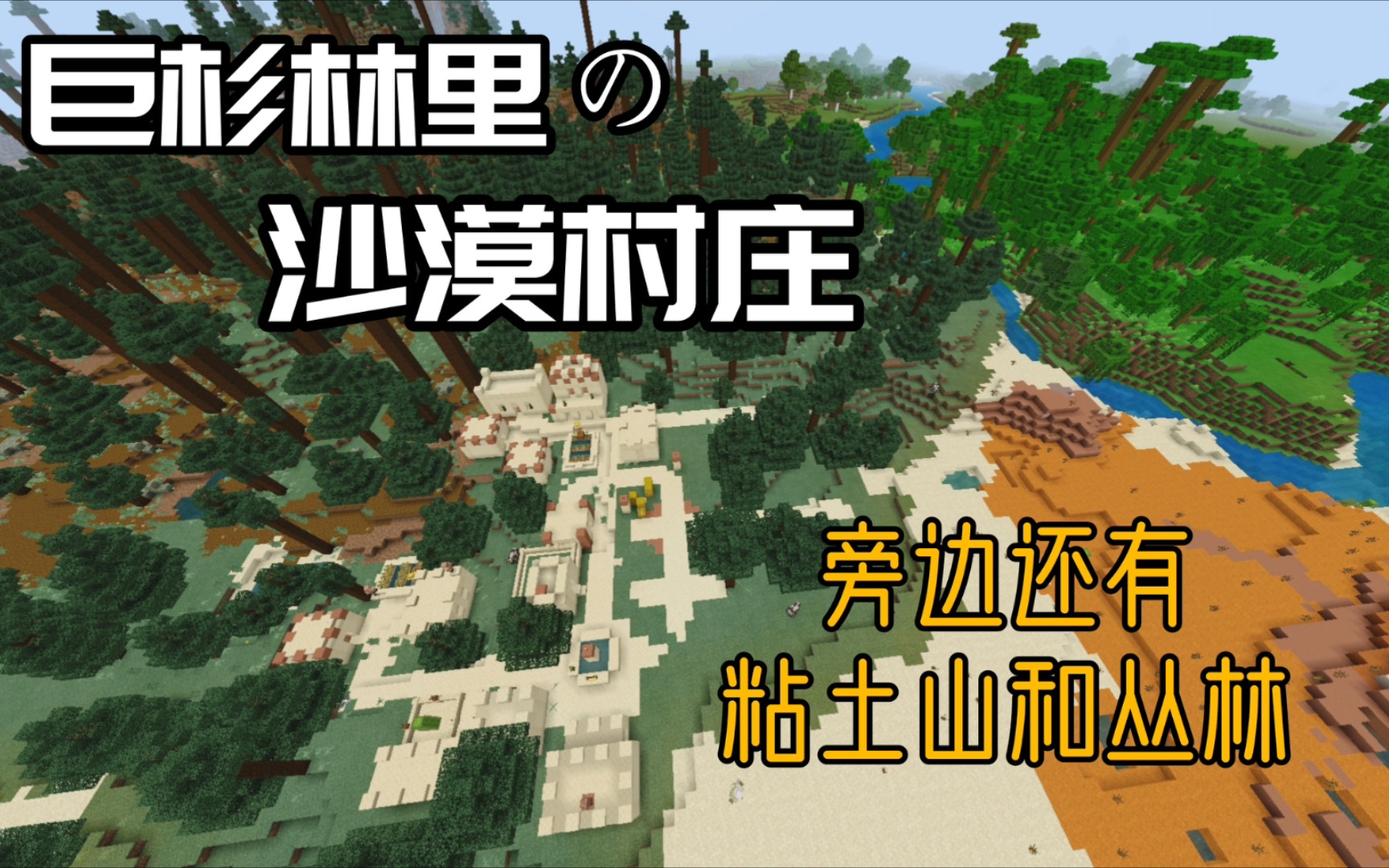 Mc里完美的丛林种子!巨杉林沙村/3铁匠铺村~