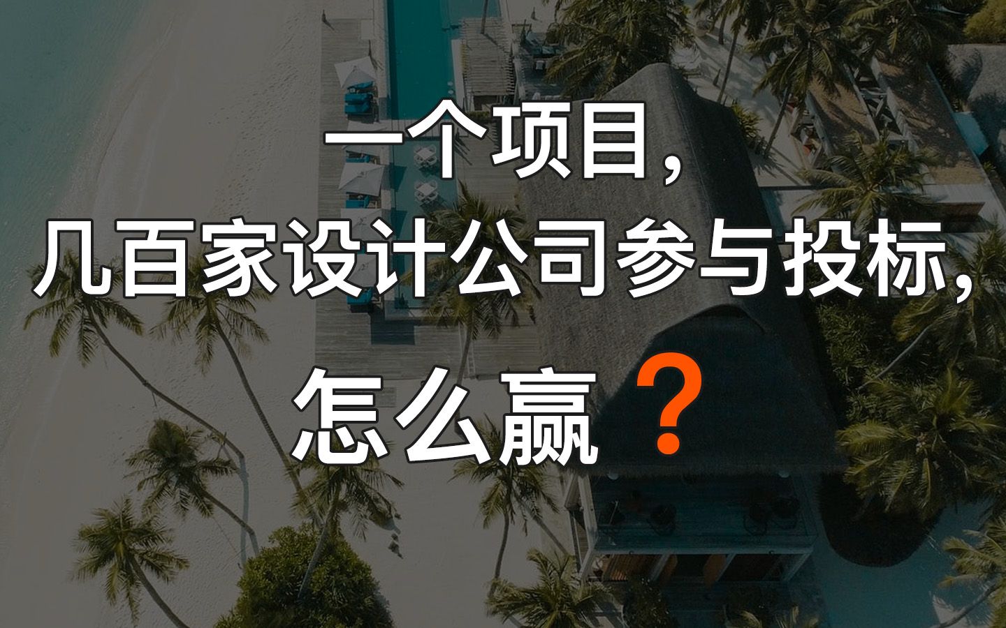 一个项目,几百家公司参与投标,作为设计师怎么赢?