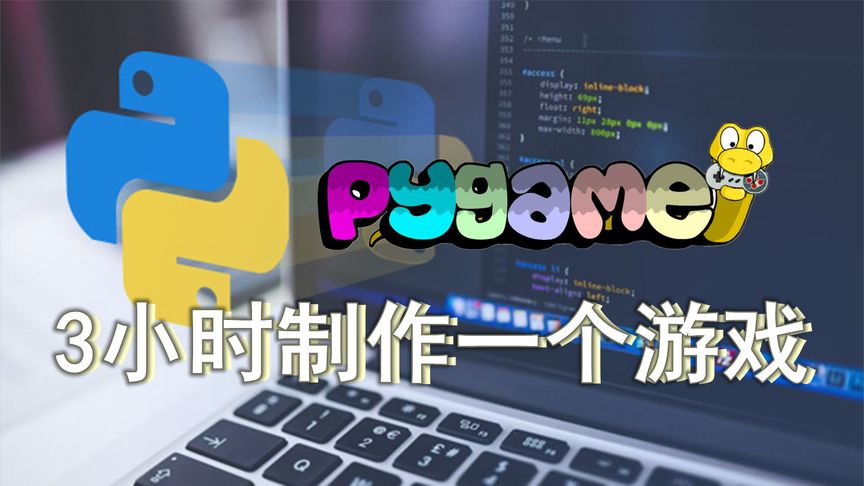 pygame 3小時学会制作一个游戏 #pygame #pygame教学 #python游戏