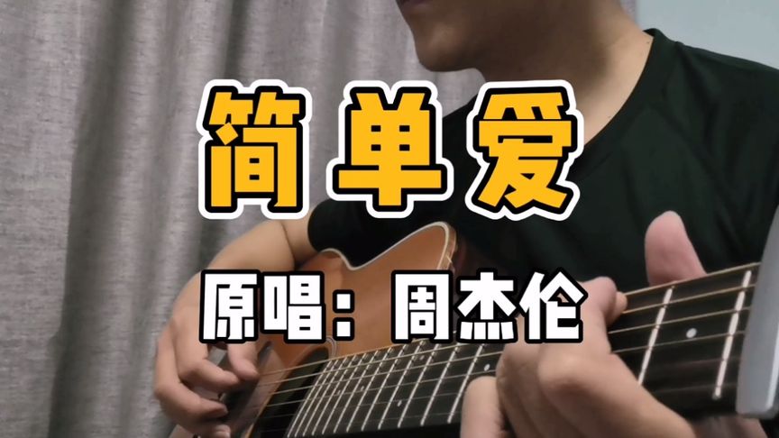 周杰伦 简单爱 分解和弦跟节奏拍选两种效果来听听吧!
