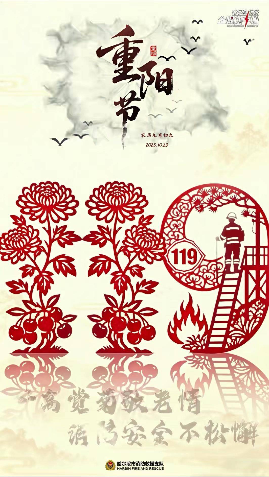 登高赏菊敬老情,消防安全不松懈#重阳节#消防安全