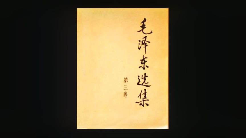 【毛泽东选集】【第三卷】02 改造我们的学习